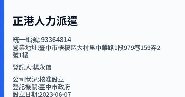正港人力派遣的照片-統編 93364814(臺中市) 公司登記資料與營業項目詳細圖表