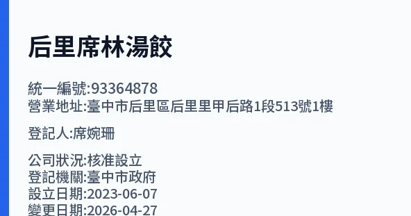 后里席林湯餃的照片-統編 93364878(臺中市) 公司登記資料與營業項目詳細圖表