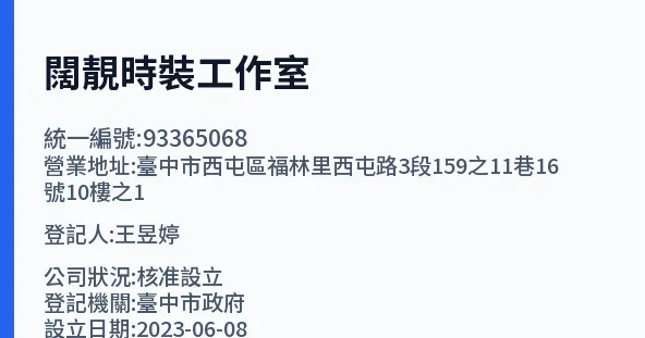 闊靚時裝工作室的照片-統編 93365068(臺中市) 公司登記資料與營業項目詳細圖表
