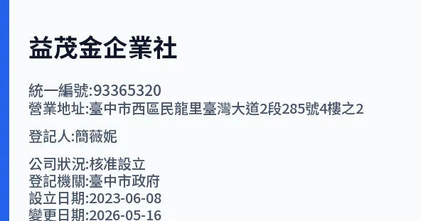 益茂金企業社的照片-統編 93365320(臺中市) 公司登記資料與營業項目詳細圖表