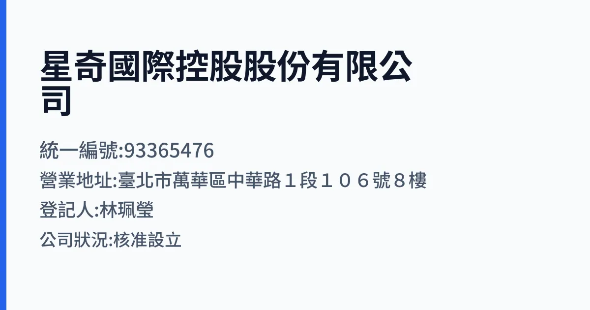 星奇國際控股股份有限公司 - 統編 93365476(臺北市) 公司登記資料與營業項目詳細圖表