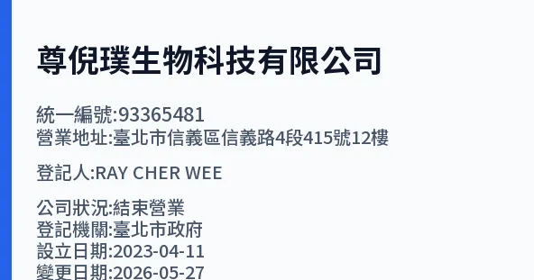 尊倪璞生物科技有限公司的照片-統編 93365481(臺北市) 公司登記資料與營業項目詳細圖表