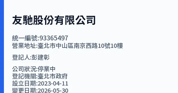 友馳股份有限公司的照片-統編 93365497(臺北市) 公司登記資料與營業項目詳細圖表