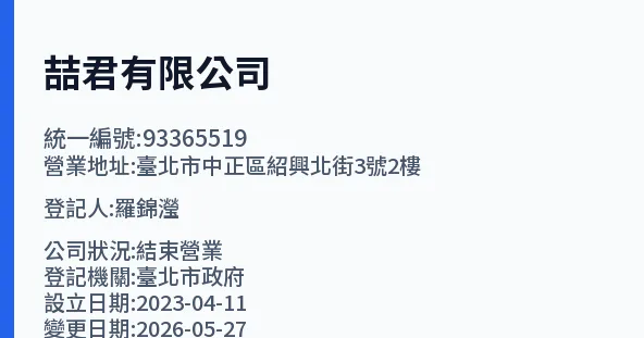 喆君有限公司的照片-統編 93365519(臺北市) 公司登記資料與營業項目詳細圖表