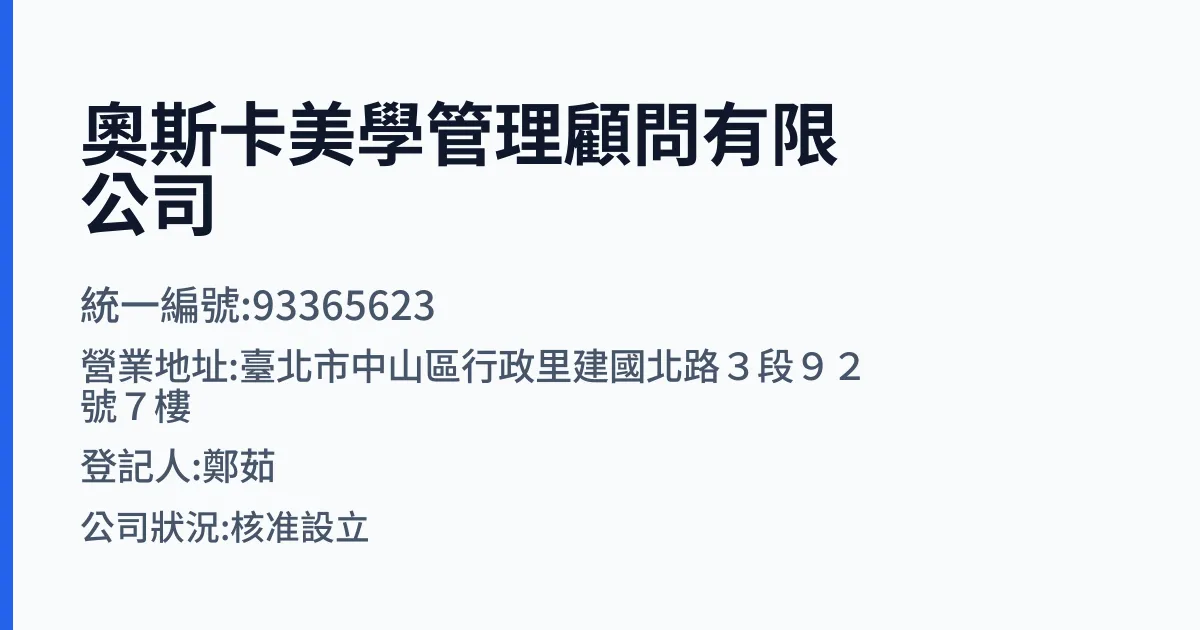 奧斯卡美學管理顧問有限公司 - 統編 93365623(臺北市) 公司登記資料與營業項目詳細圖表