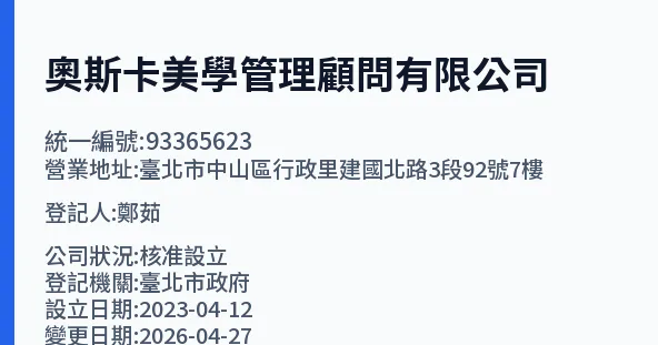 奧斯卡美學管理顧問有限公司的照片-統編 93365623(臺北市) 公司登記資料與營業項目詳細圖表