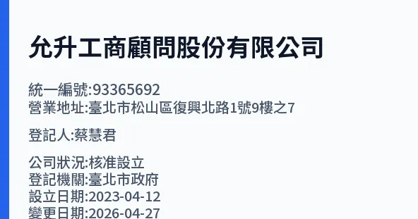 允升工商顧問股份有限公司的照片-統編 93365692(臺北市) 公司登記資料與營業項目詳細圖表
