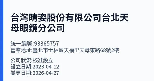 台灣睛姿股份有限公司台北天母眼鏡分公司的照片-統編 93365757(臺北市) 公司登記資料與營業項目詳細圖表