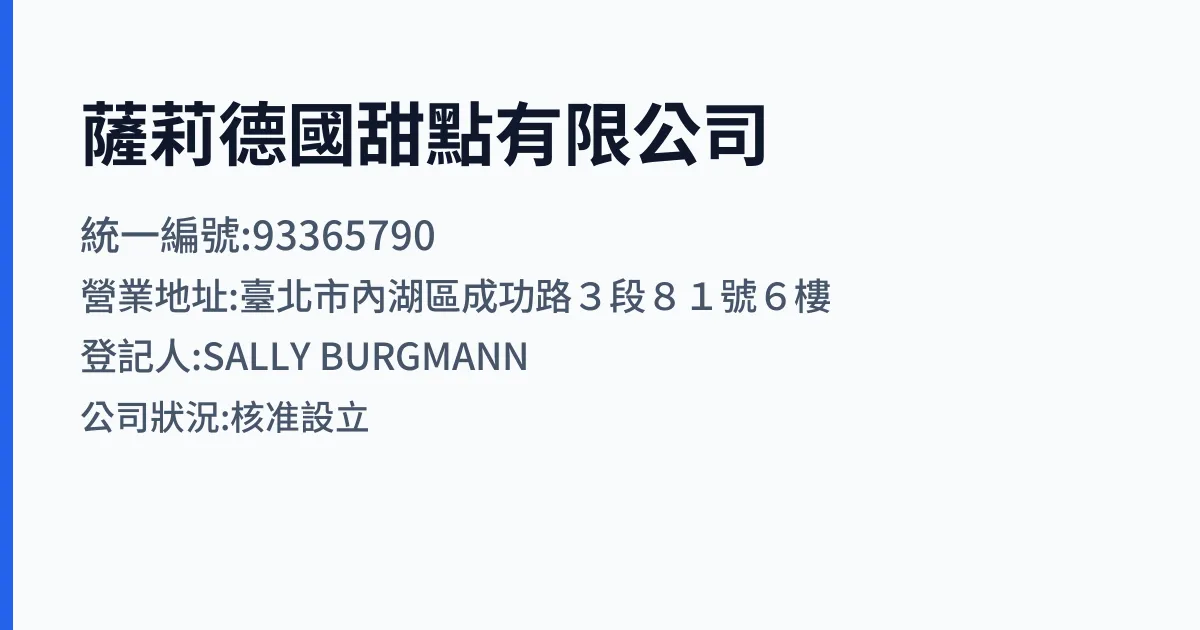 薩莉德國甜點有限公司 - 統編 93365790(臺北市) 公司登記資料與營業項目詳細圖表