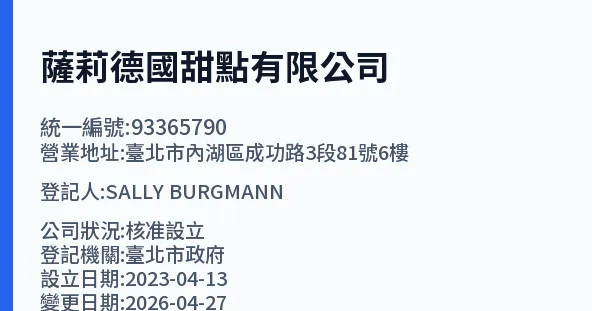 薩莉德國甜點有限公司的照片-統編 93365790(臺北市) 公司登記資料與營業項目詳細圖表