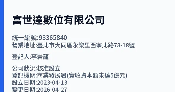 富世達數位有限公司的照片-統編 93365840(臺北市) 公司登記資料與營業項目詳細圖表
