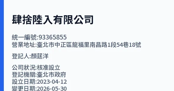 肆捨陸入有限公司的照片-統編 93365855(臺北市) 公司登記資料與營業項目詳細圖表
