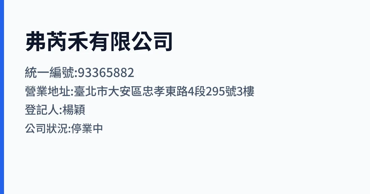 弗芮禾有限公司 - 統編 93365882(臺北市) 公司登記資料與營業項目詳細圖表