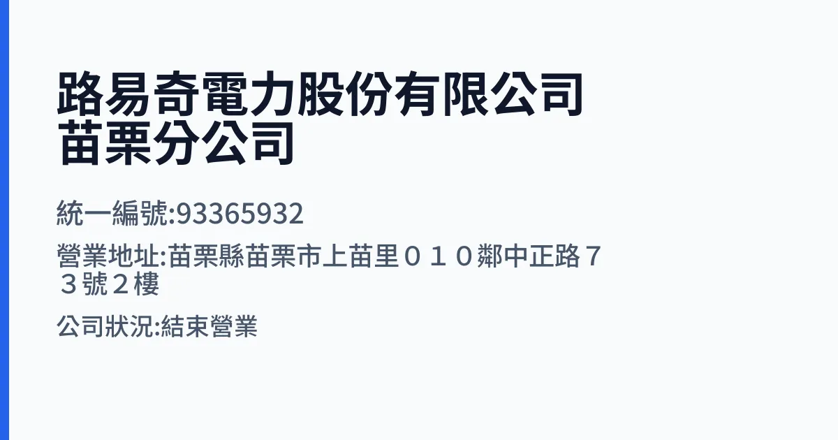 路易奇電力股份有限公司苗栗分公司 - 統編 93365932(苗栗縣) 公司登記資料與營業項目詳細圖表