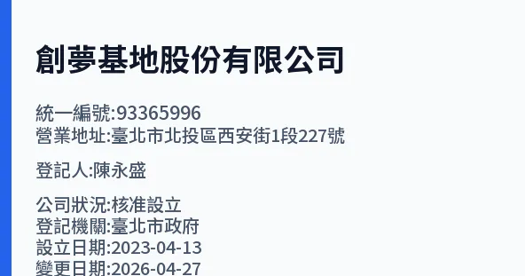 創夢基地股份有限公司的照片-統編 93365996(臺北市) 公司登記資料與營業項目詳細圖表