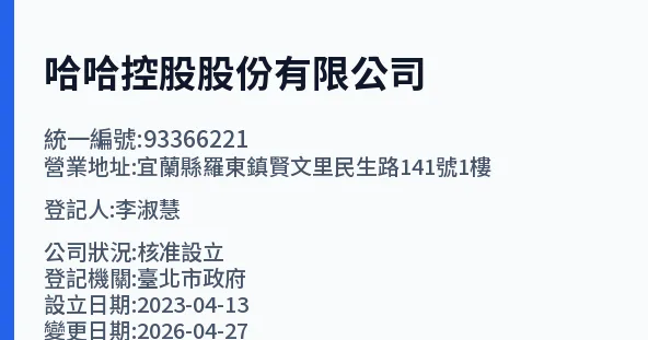 哈哈控股股份有限公司的照片-統編 93366221(宜蘭縣) 公司登記資料與營業項目詳細圖表