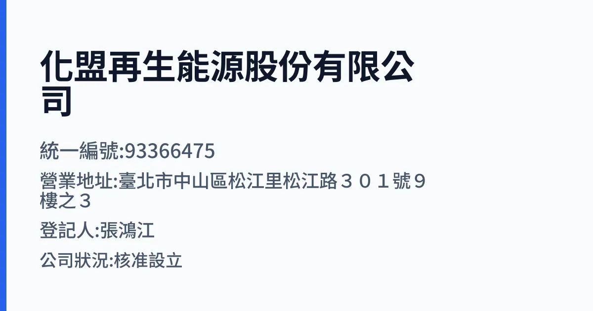 化盟再生能源股份有限公司 - 統編 93366475(臺北市) 公司登記資料與營業項目詳細圖表