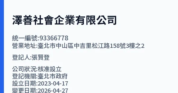澤善社會企業有限公司的照片-統編 93366778(臺北市) 公司登記資料與營業項目詳細圖表