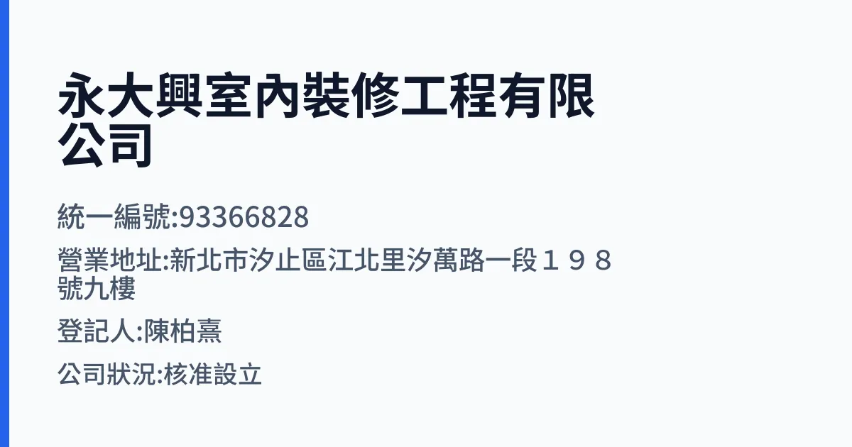 永大興室內裝修工程有限公司 - 統編 93366828(臺北市) 公司登記資料與營業項目詳細圖表