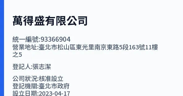 萬得盛有限公司的照片-統編 93366904(臺北市) 公司登記資料與營業項目詳細圖表
