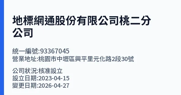 地標網通股份有限公司桃二分公司的照片-統編 93367045(桃園市) 公司登記資料與營業項目詳細圖表