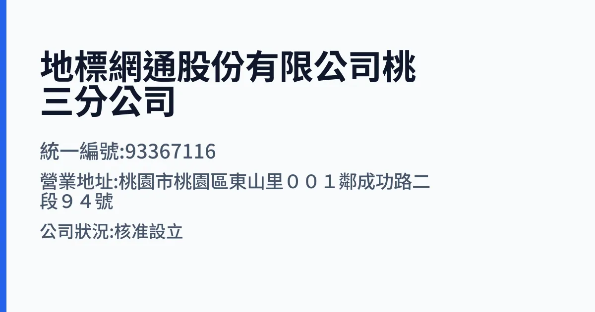 地標網通股份有限公司桃三分公司 - 統編 93367116(桃園市) 公司登記資料與營業項目詳細圖表