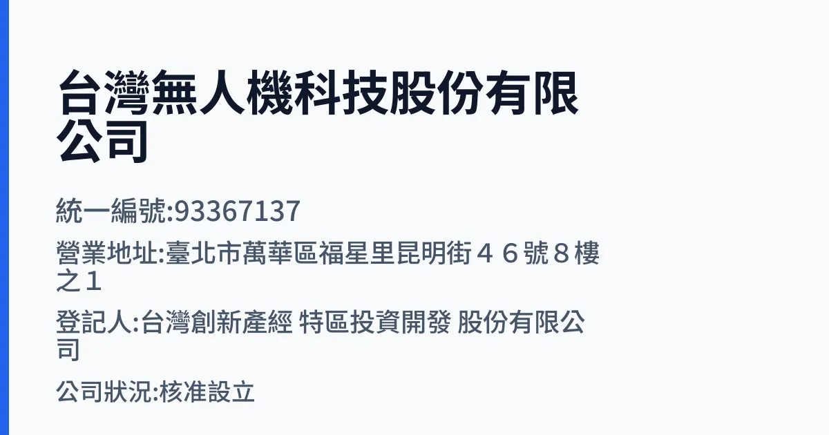 台灣無人機科技股份有限公司 - 統編 93367137(臺北市) 公司登記資料與營業項目詳細圖表