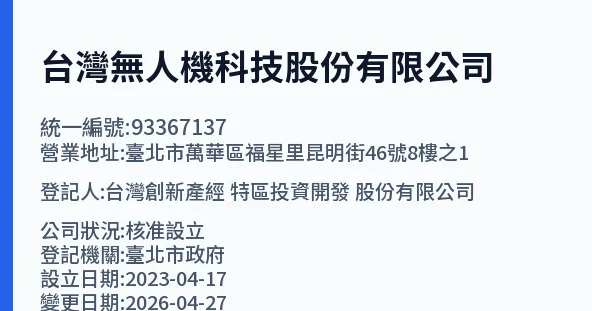 台灣無人機科技股份有限公司的照片-統編 93367137(臺北市) 公司登記資料與營業項目詳細圖表
