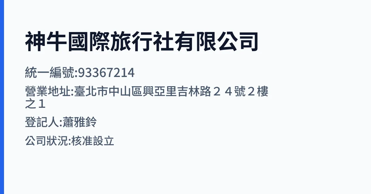 神牛國際旅行社有限公司 - 統編 93367214(臺北市) 公司登記資料與營業項目詳細圖表