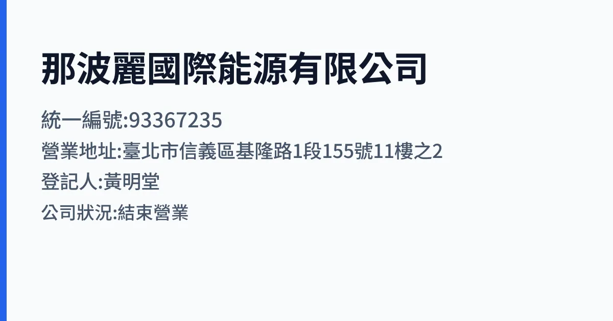 那波麗國際能源有限公司 - 統編 93367235(臺北市) 公司登記資料與營業項目詳細圖表