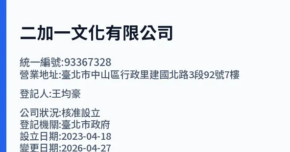 二加一文化有限公司的照片-統編 93367328(臺北市) 公司登記資料與營業項目詳細圖表