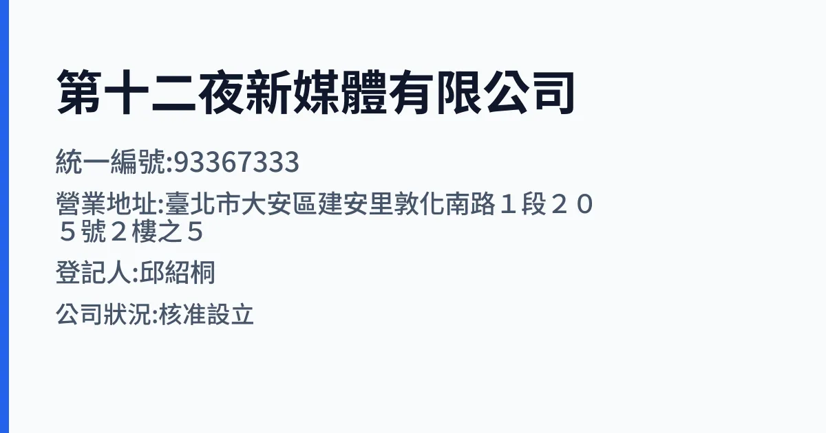 第十二夜新媒體有限公司 - 統編 93367333(臺北市) 公司登記資料與營業項目詳細圖表