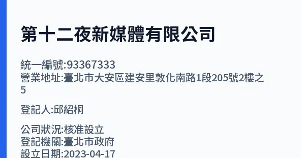第十二夜新媒體有限公司的照片-統編 93367333(臺北市) 公司登記資料與營業項目詳細圖表