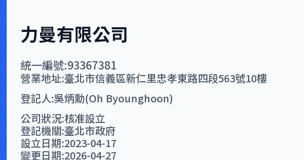 力曼有限公司的照片-統編 93367381(臺北市) 公司登記資料與營業項目詳細圖表