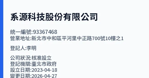 系源科技股份有限公司的照片-統編 93367468(新北市) 公司登記資料與營業項目詳細圖表