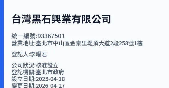 台灣黑石興業有限公司的照片-統編 93367501(臺北市) 公司登記資料與營業項目詳細圖表