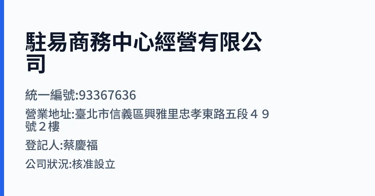 駐易商務中心經營有限公司 - 統編 93367636 (臺北市) 公司登記資料與營業項目詳細圖表