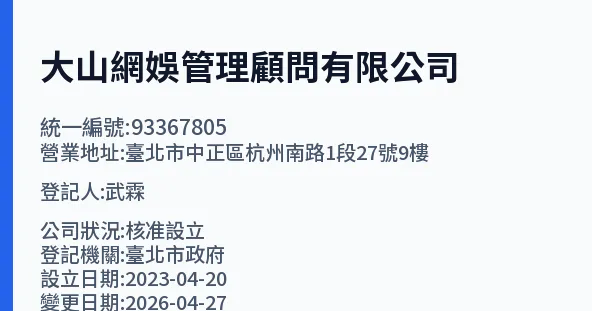 大山網娛管理顧問有限公司的照片-統編 93367805(臺北市) 公司登記資料與營業項目詳細圖表