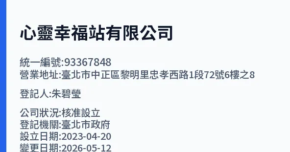 心靈幸福站有限公司的照片-統編 93367848(臺北市) 公司登記資料與營業項目詳細圖表