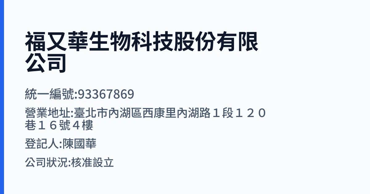 福又華生物科技股份有限公司 - 統編 93367869(臺北市) 公司登記資料與營業項目詳細圖表
