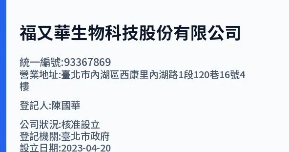 福又華生物科技股份有限公司的照片-統編 93367869(臺北市) 公司登記資料與營業項目詳細圖表
