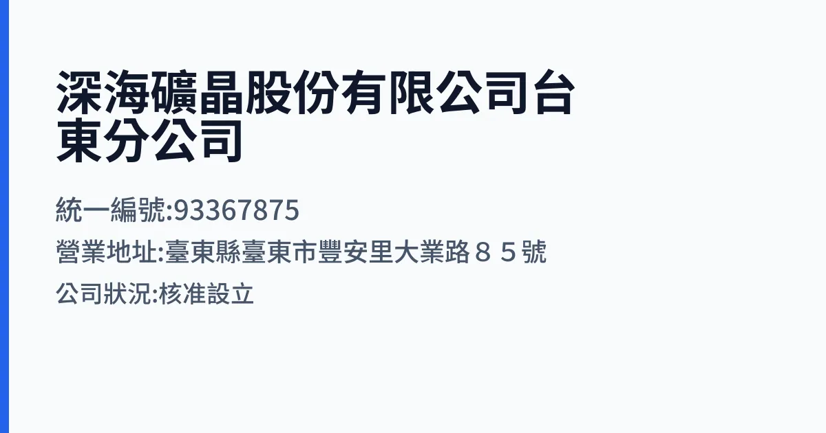 深海礦晶股份有限公司台東分公司 - 統編 93367875(臺東縣) 公司登記資料與營業項目詳細圖表