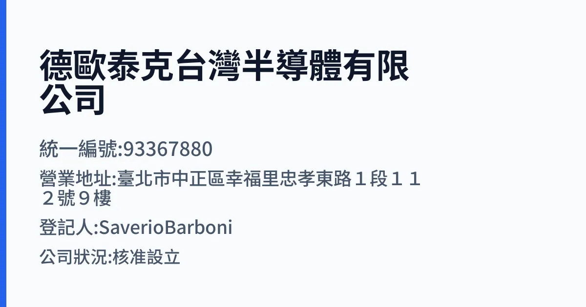 德歐泰克台灣半導體有限公司 - 統編 93367880(臺北市) 公司登記資料與營業項目詳細圖表