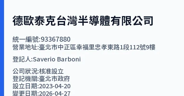 德歐泰克台灣半導體有限公司的照片-統編 93367880(臺北市) 公司登記資料與營業項目詳細圖表