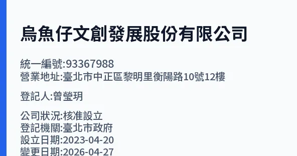 烏魚仔文創發展股份有限公司的照片-統編 93367988(臺北市) 公司登記資料與營業項目詳細圖表