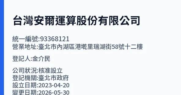 台灣安爾運算股份有限公司的照片-統編 93368121(臺北市) 公司登記資料與營業項目詳細圖表