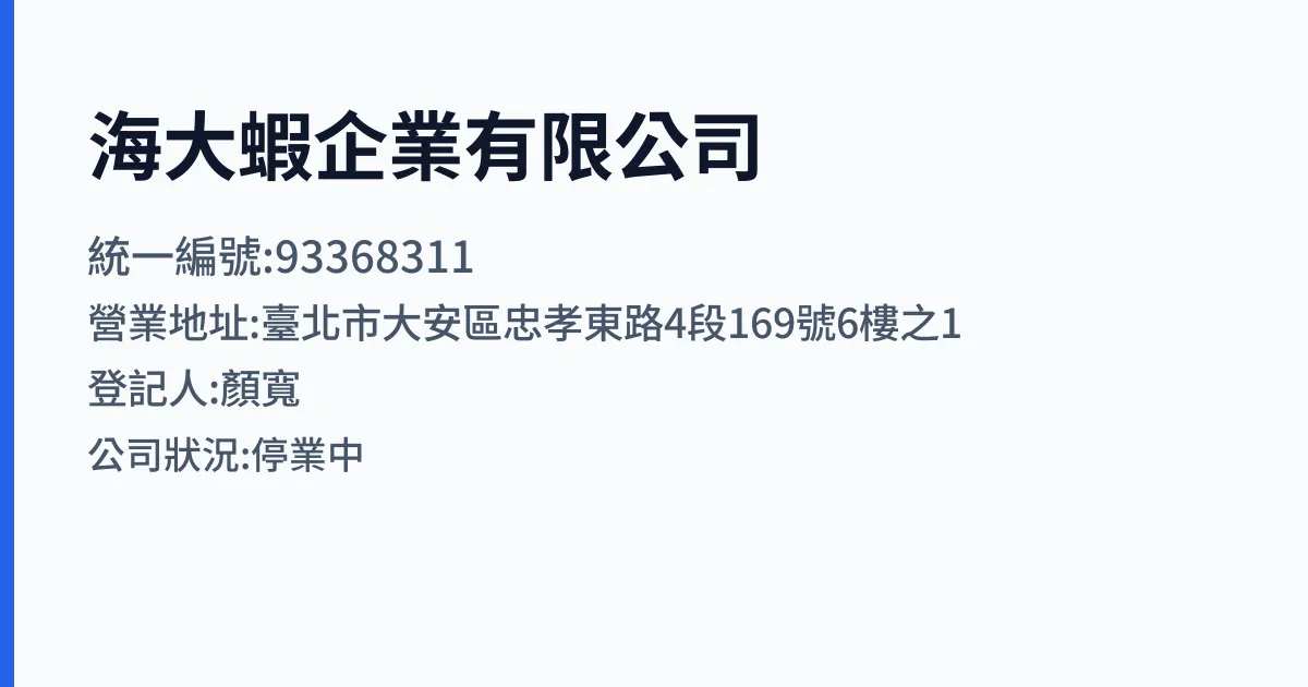 海大蝦企業有限公司 - 統編 93368311(臺北市) 公司登記資料與營業項目詳細圖表