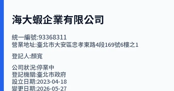 海大蝦企業有限公司的照片-統編 93368311(臺北市) 公司登記資料與營業項目詳細圖表