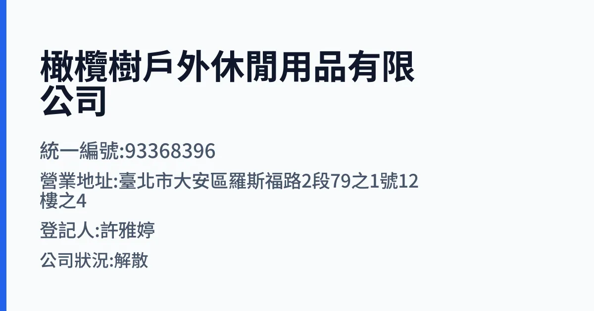 橄欖樹戶外休閒用品有限公司 - 統編 93368396(臺北市) 公司登記資料與營業項目詳細圖表