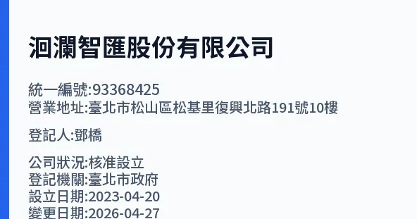 洄瀾智匯股份有限公司的照片-統編 93368425(臺北市) 公司登記資料與營業項目詳細圖表